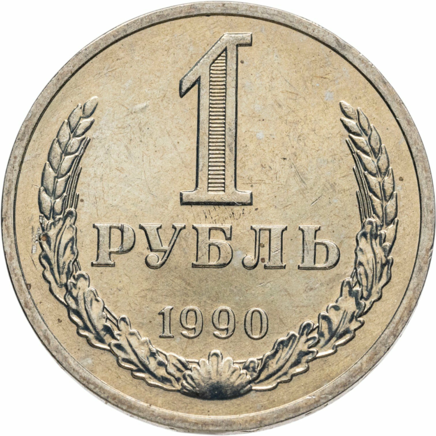1 рубль 1990, МНЦ медь-никель-цинк, в сохранности UNC