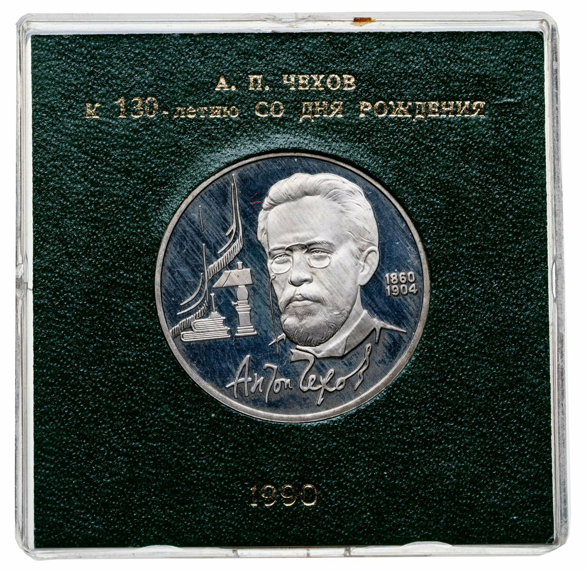 1 рубль 1990 Proof 130 лет со дня рождения русского писателя А П Чехова , в футляре Госбанка СССР, Мельхиор медь-никель