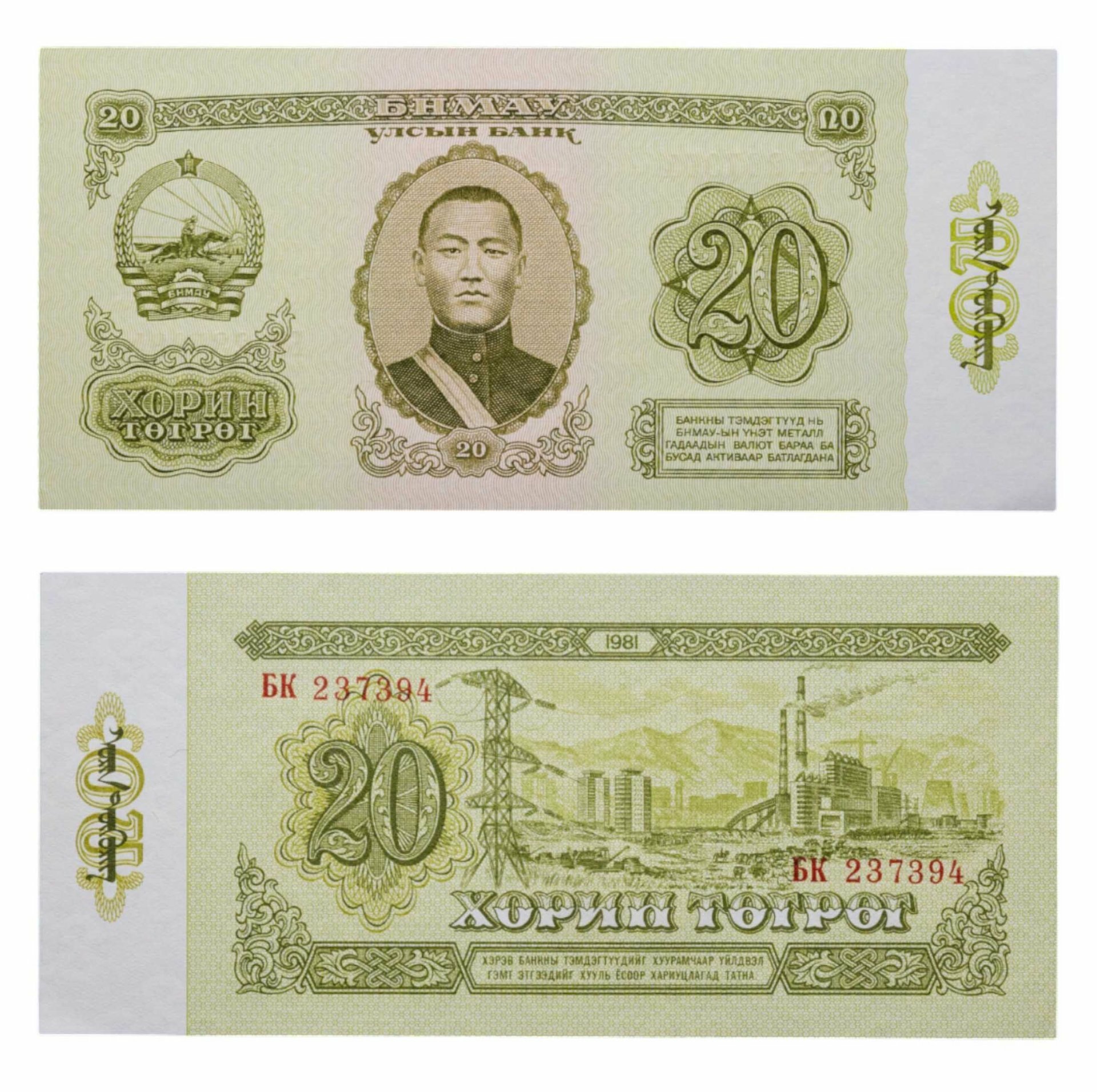 Монголия 20 тугриков 1981