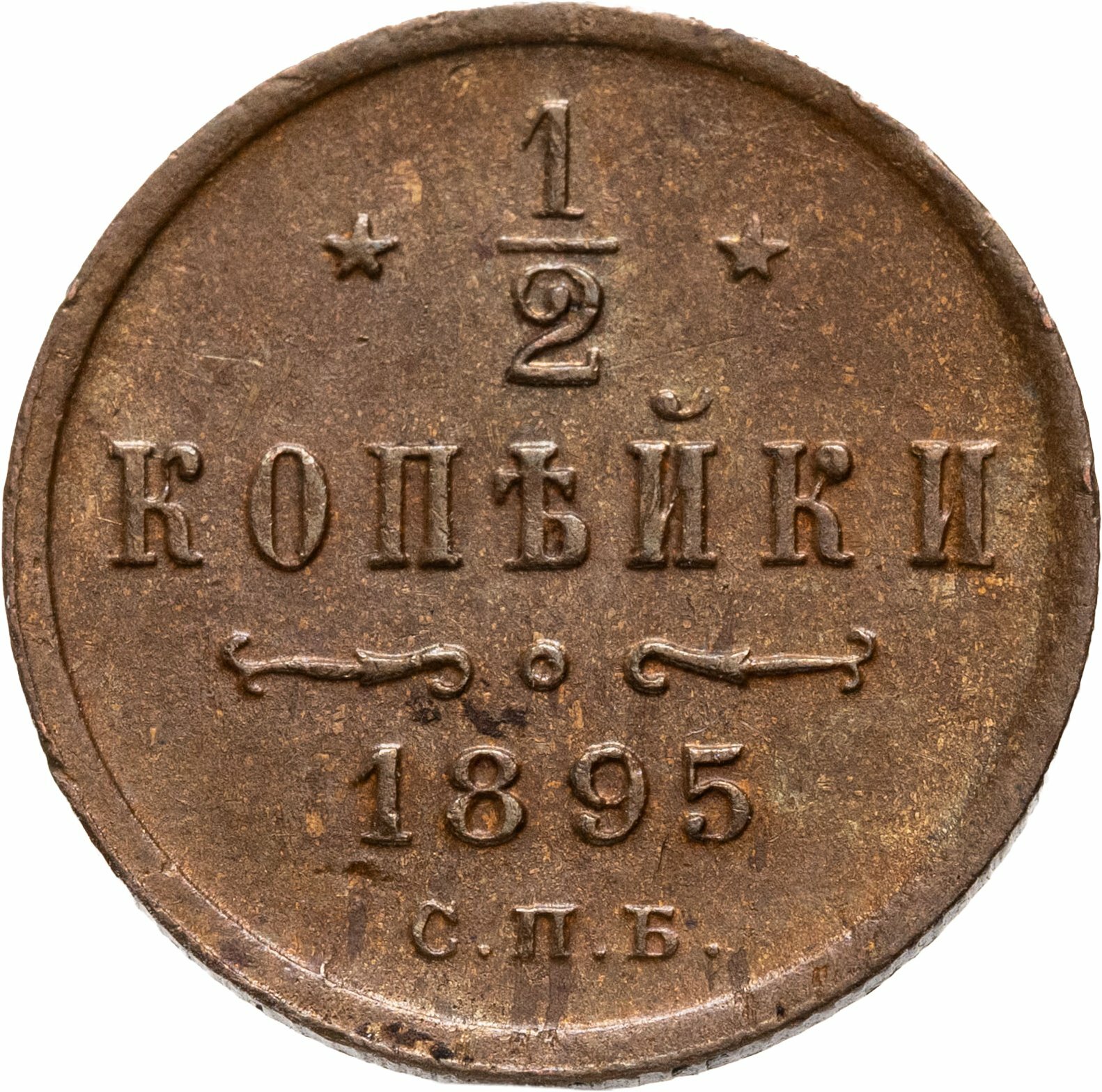 1/2 копейки 1895 СПБ, Медь, в сохранности AU
