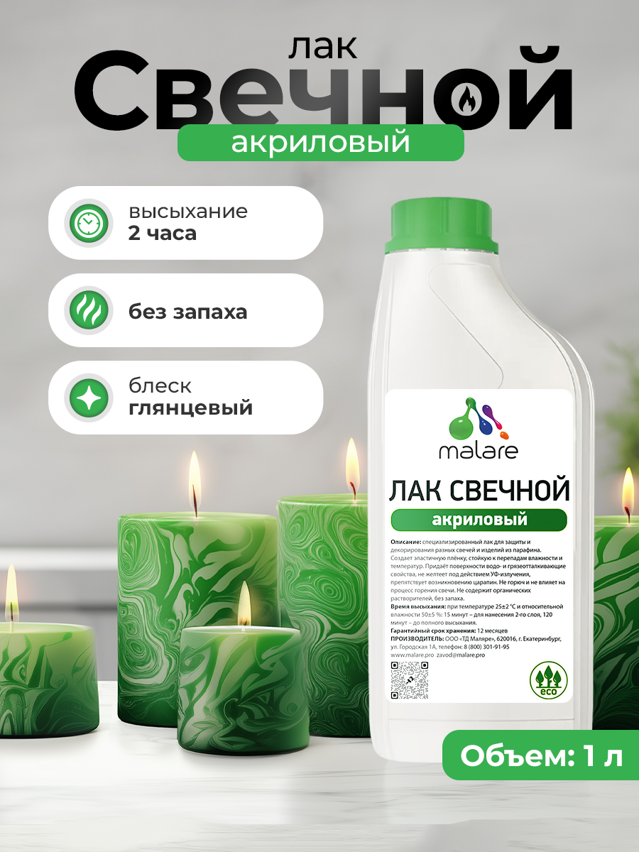 Лак Malare Professional свечной для парафиновых и восковых изделий, защитный, универсальный, глянцевый, 1 л.
