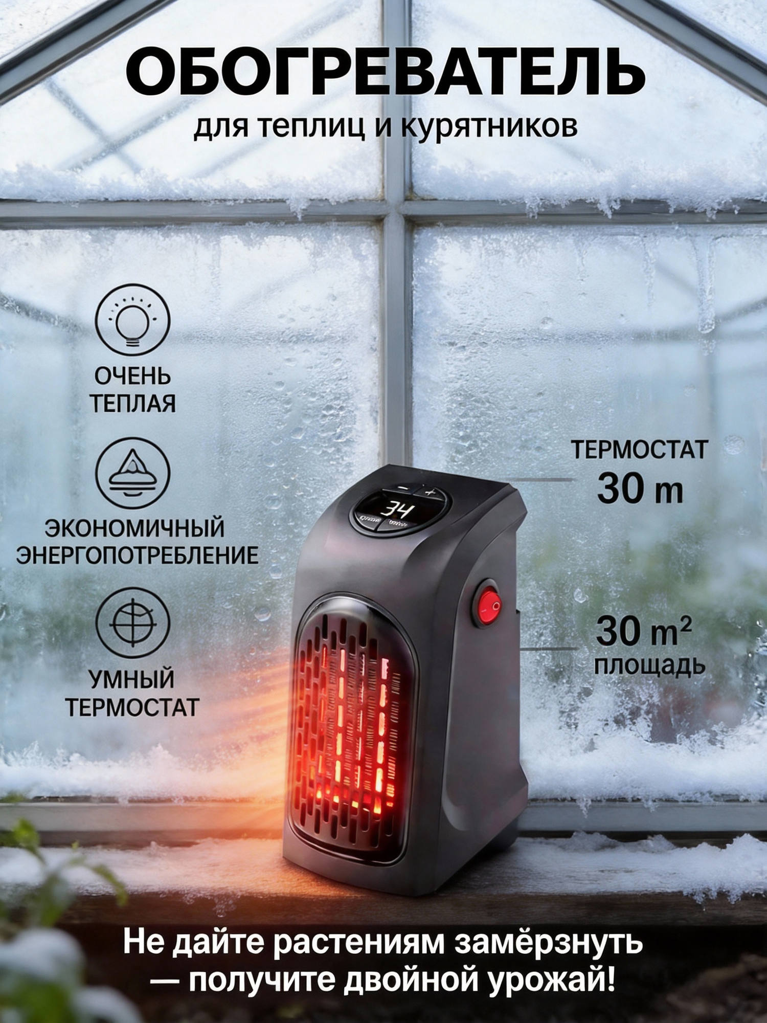 Обогреватель для теплиц, парников, курятников