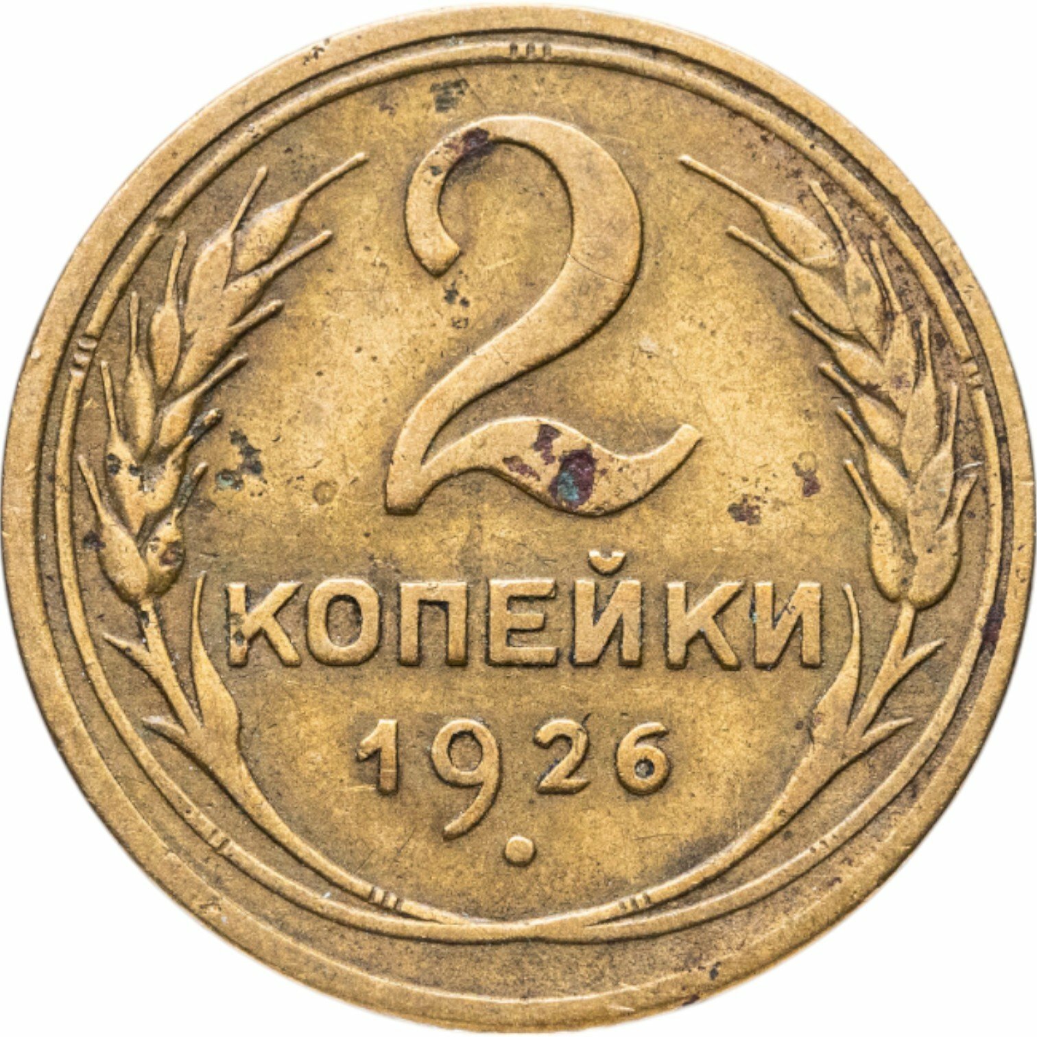 2 копейки 1926, Бронза, в сохранности XF