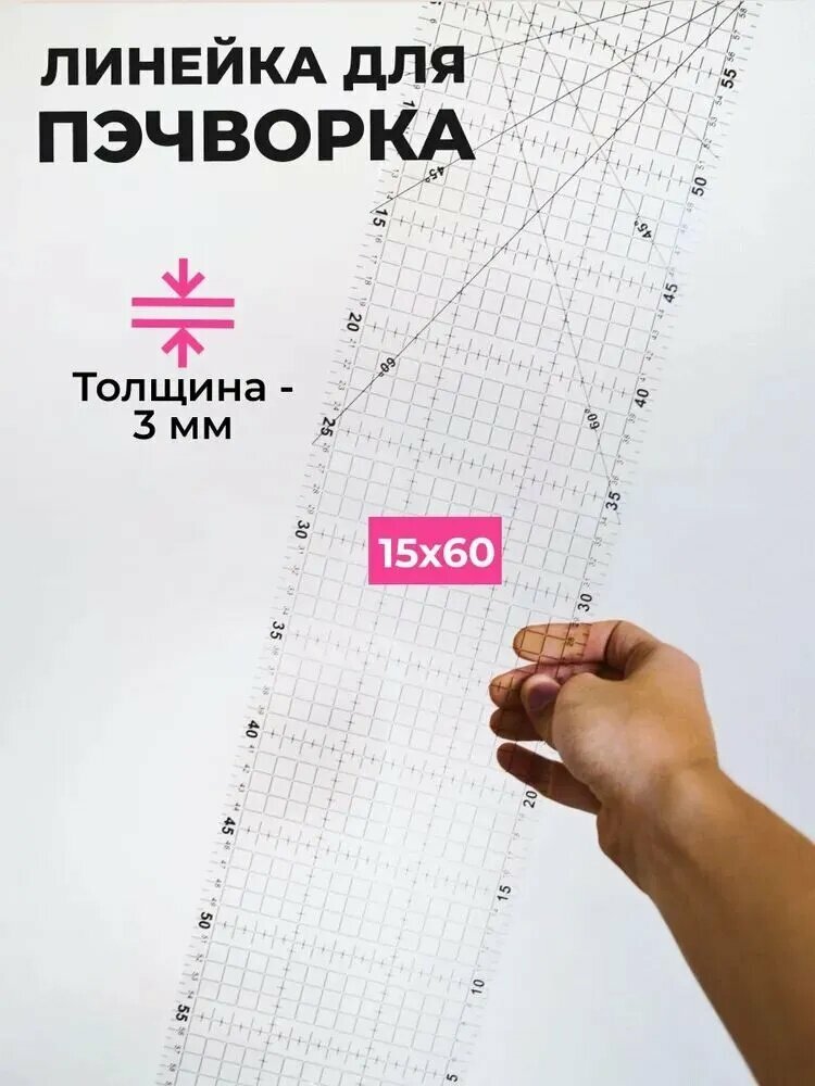 Линейка закройщика для портных 15x60 см прозрачная с разметкой