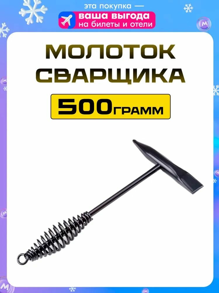 Молоток сварщика , сталь, клиновидный боек, пружинный, чёрный, 500 г