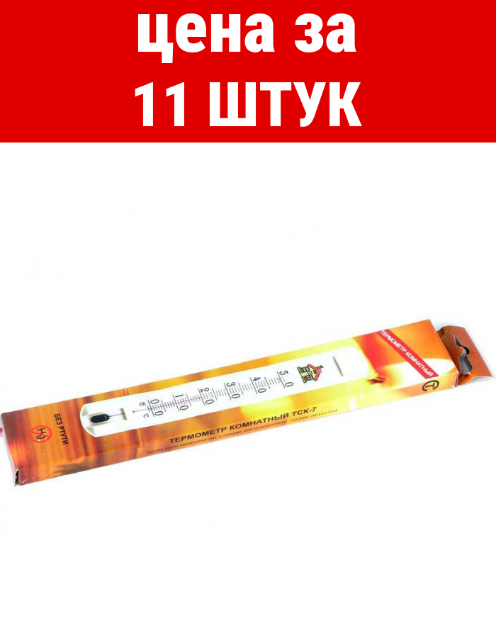 Комплект 11 шт, Термометр комнатный в упаковке