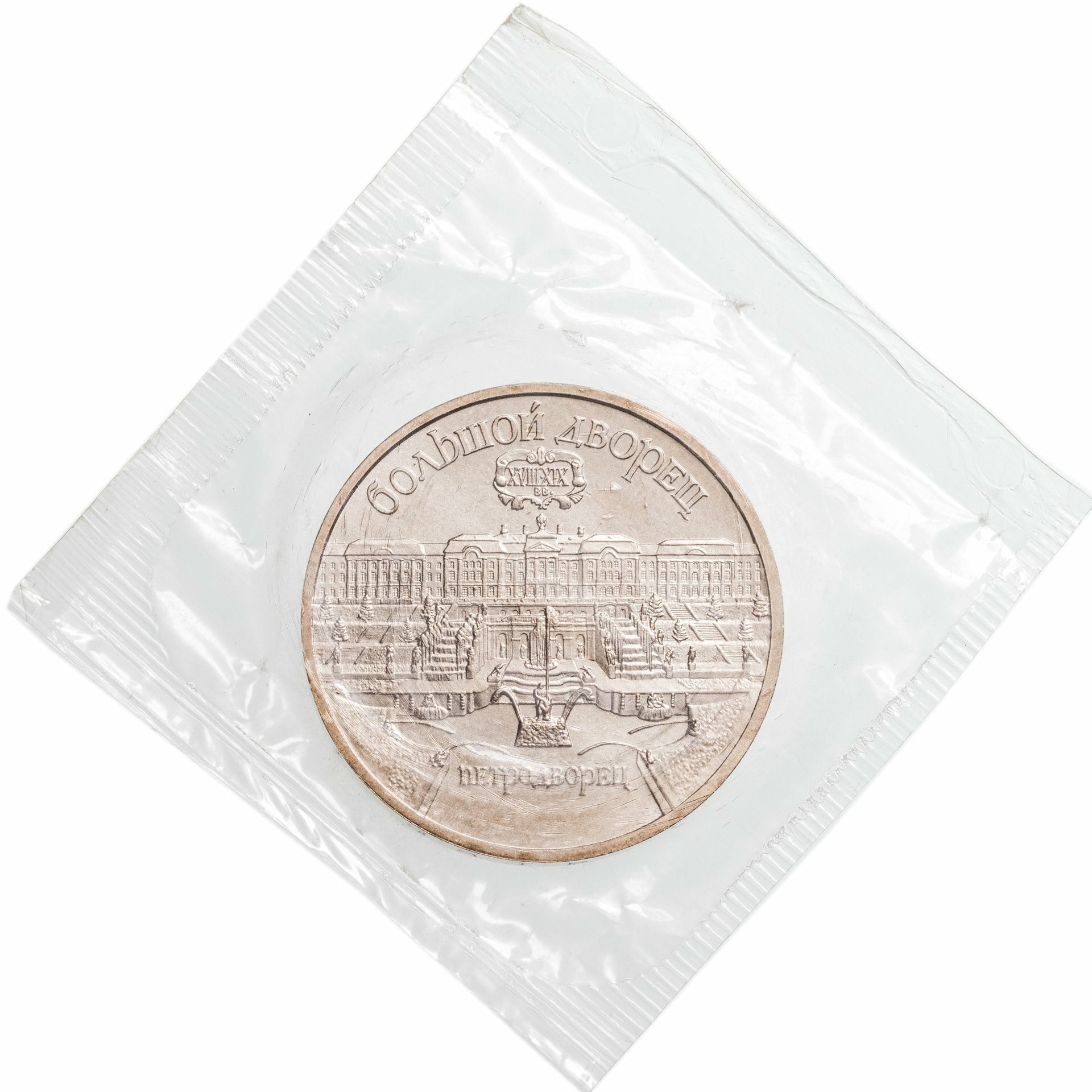 5 рублей 1990 UNC "Большой дворец в Петродворце" в банковской запайке, Мельхиор медь-никель, в сохранности BUNC