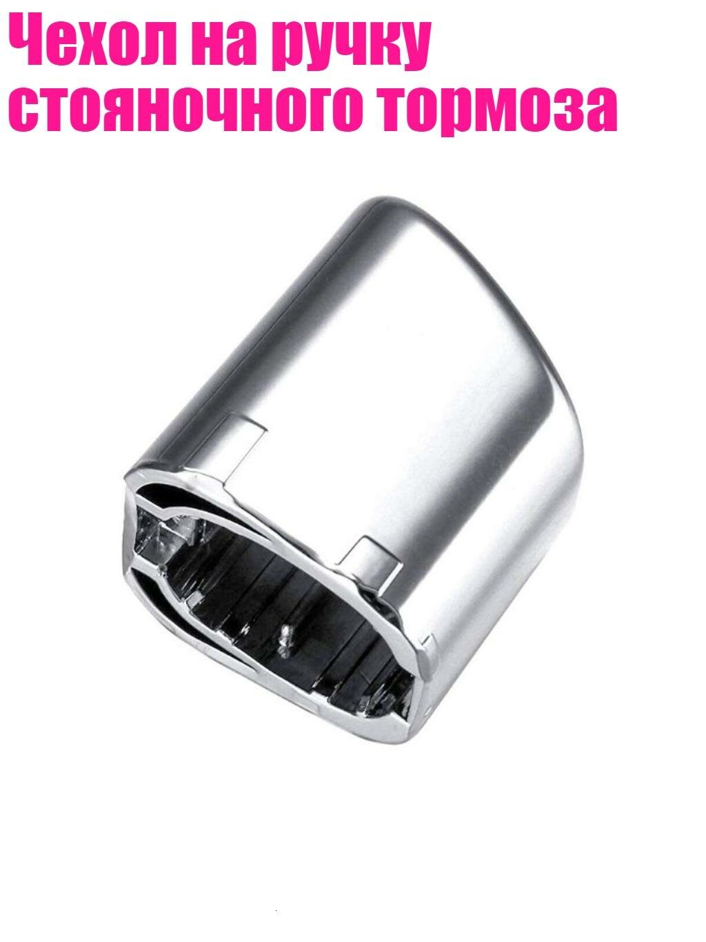 Чехол на ручку стояночного тормоза, Серебро