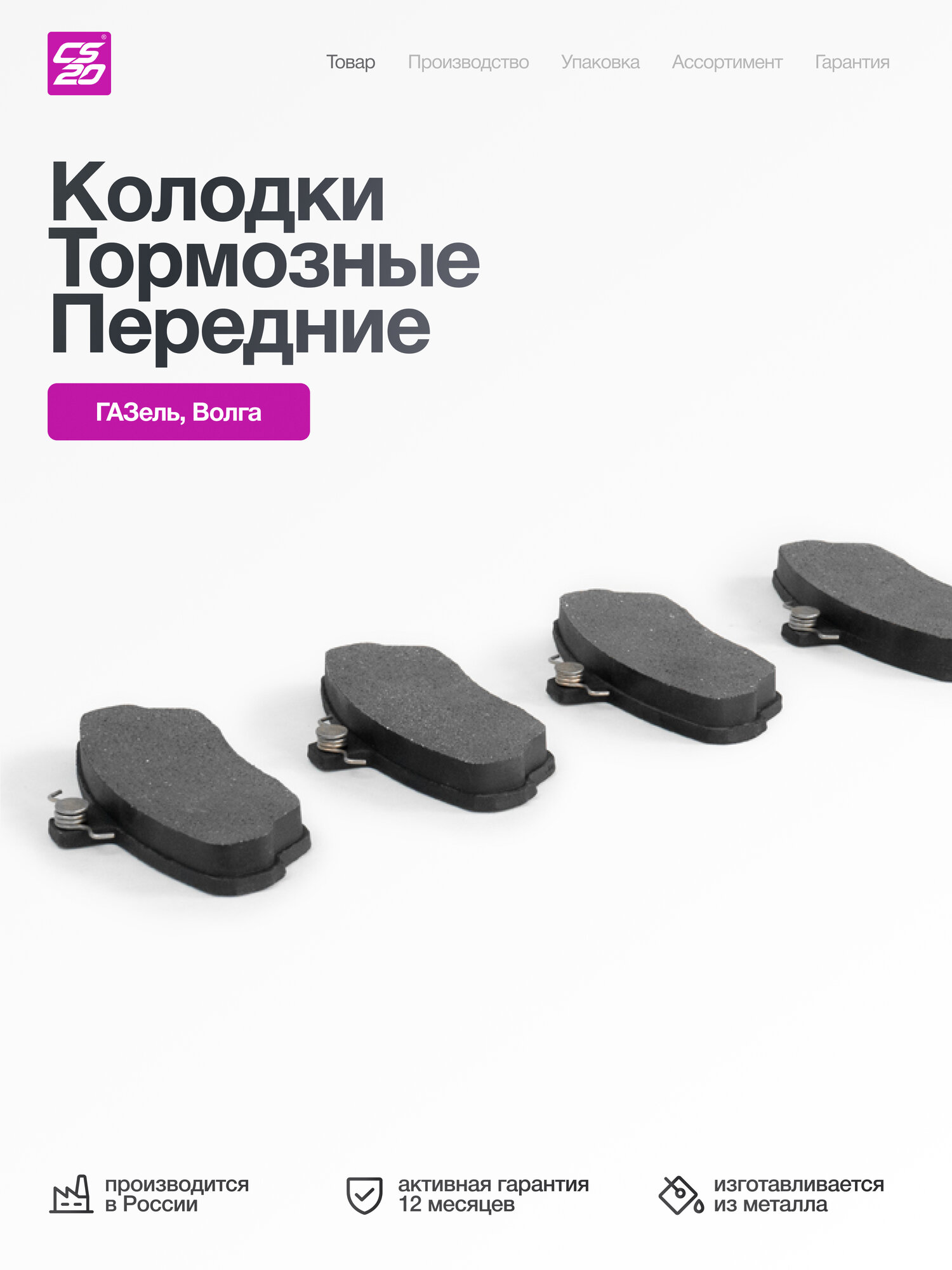 Колодки тормозные для а/м ГАЗель, Волга передние