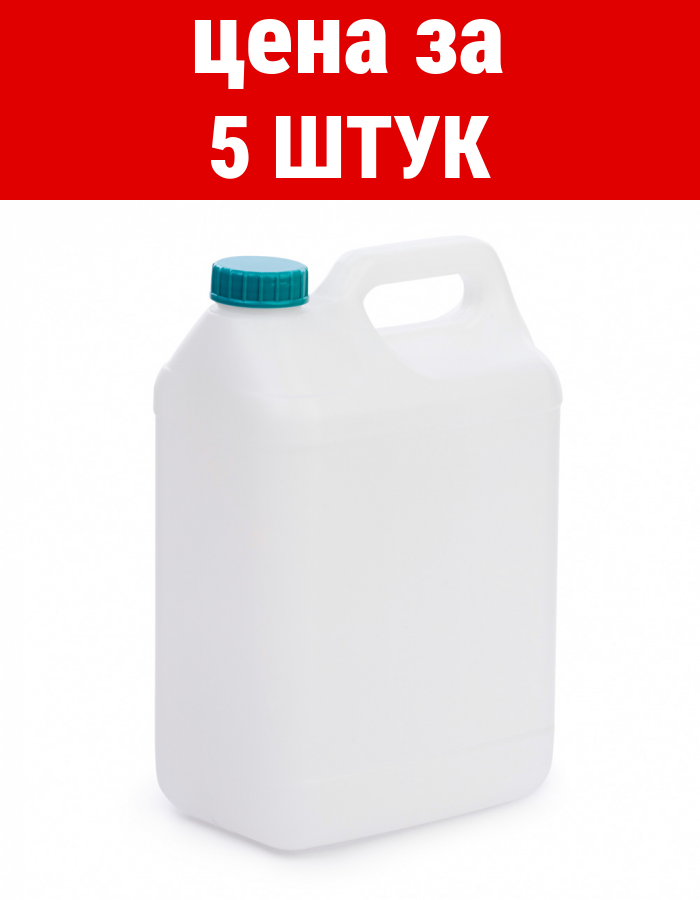 Комплект 5 шт, Канистра 10л (диаметр горл.45мм)