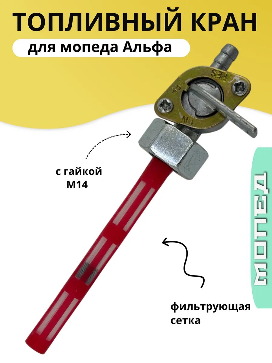 Бензокран для мопеда Альфа