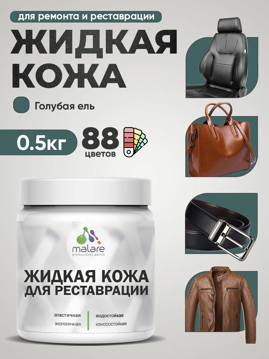 Жидкая кожа для ремонта и реставрации салона автомобиля, мебели, обуви и одежды, быстросохнущая без запаха, полуглянцевая, голубая ель, 0.5 кг