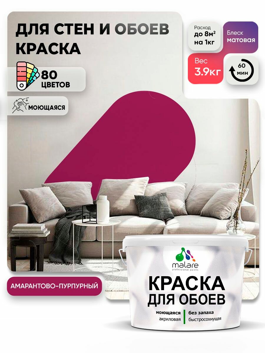 Краска Malare для стен и обоев, потолка и минеральных поверхностей, быстросохнущая моющаяся без запаха матовая, амарантово-пурпурный, (2.7л - 3.9кг)