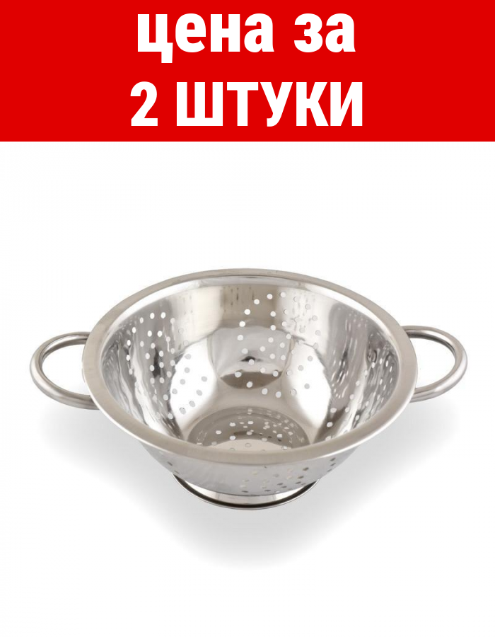 Комплект 2 шт, дуршлаг нерж 29СМ 4.0л на ножке С ручками катунь