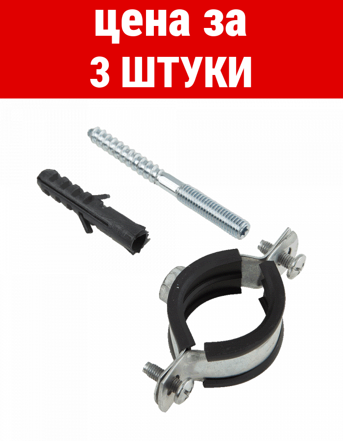 Комплект 3 шт, хомут металлорезиновый С дюбелем И шурупом 1 (32-35ММ)