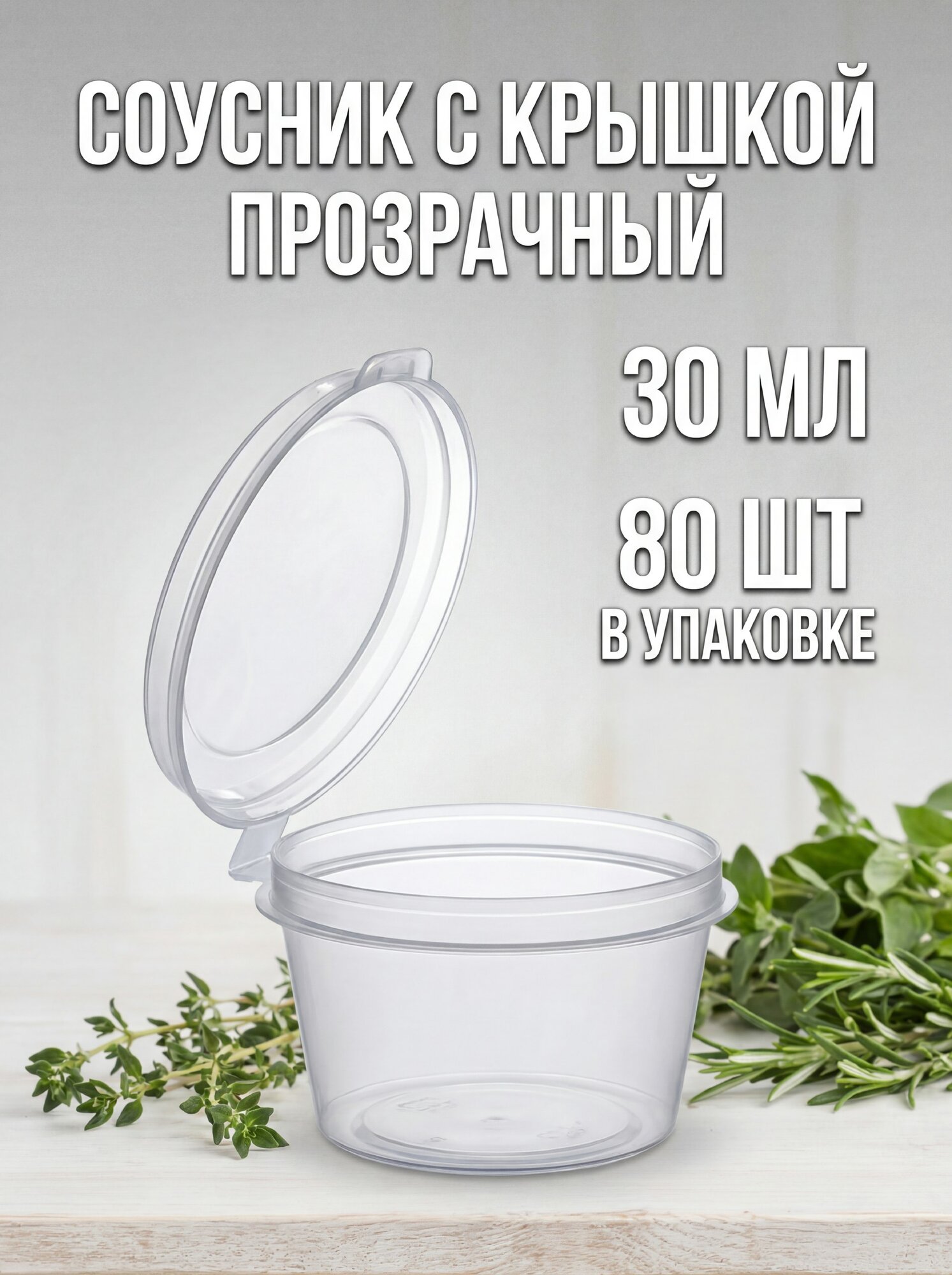 Одноразовый контейнер, 80 шт, 30 мл соусник oдноразовый, контейнер пищевой