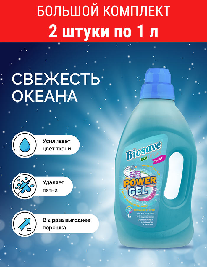 Гель для стирки белья BIOSAVE Бархат Luxury Свежесть океана 1 л 2 шт