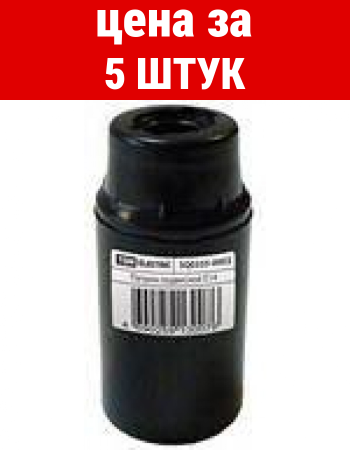 Комплект 5 шт, патрон Е14 карболитовый подвесной черный TDM