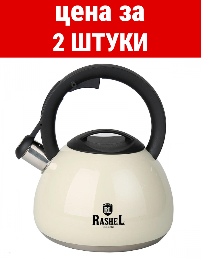 Комплект 2 шт, чайник нерж 3.0Л со свистком для всех видов плит крем 7188 RASHEL