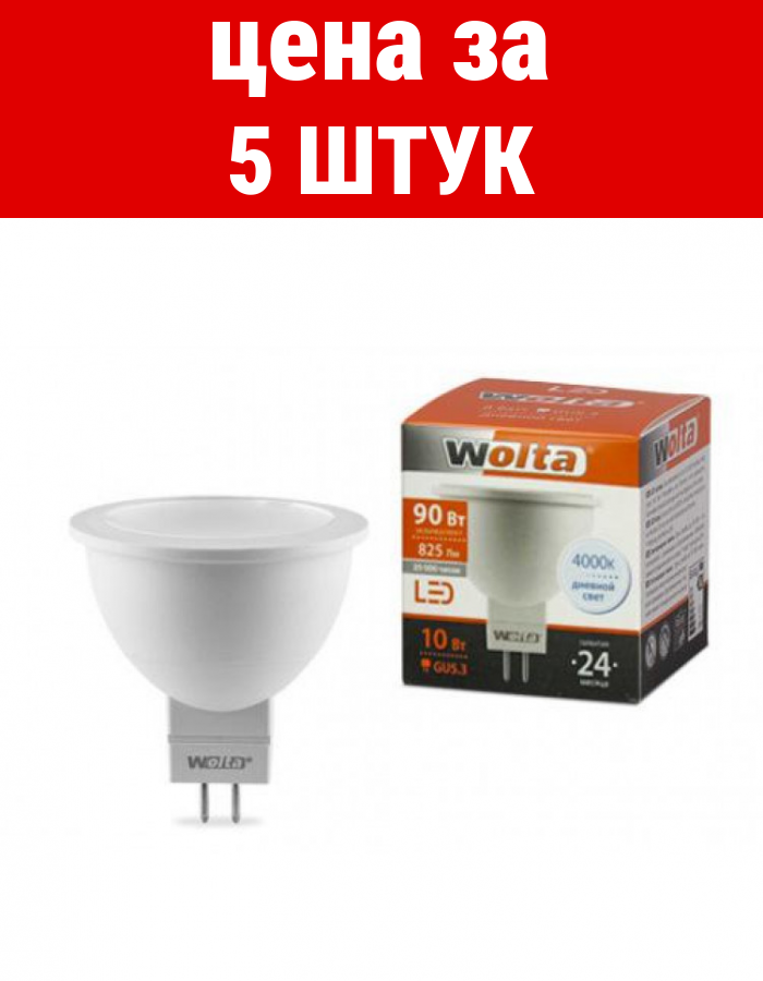 Комплект 5 шт, лампа светодиодная 10W 25SMR16-220-10GU5.3 MR16 светодиод 4000К нейтр БЕЛ WOLTA