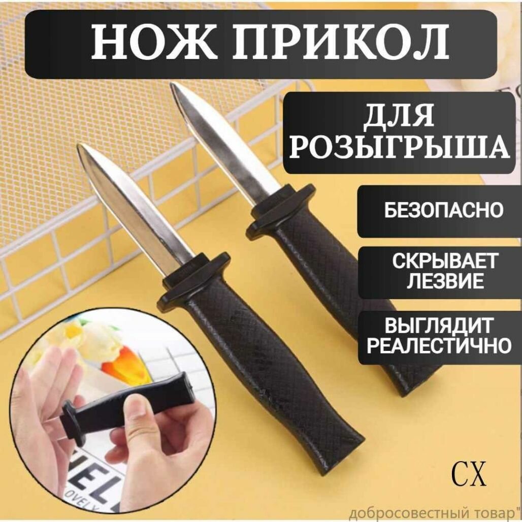 Бутафорский нож прикол со скрывающимся лезвием