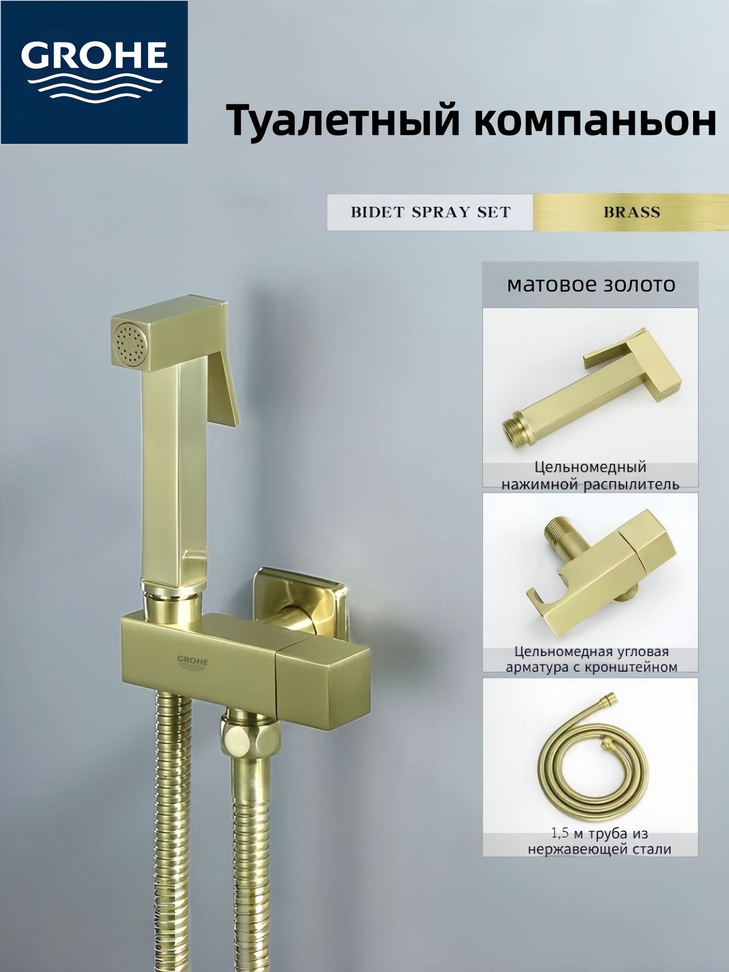Grohe | Туалетный компаньон | Душевой набор | Для биде, раковины, унитаза