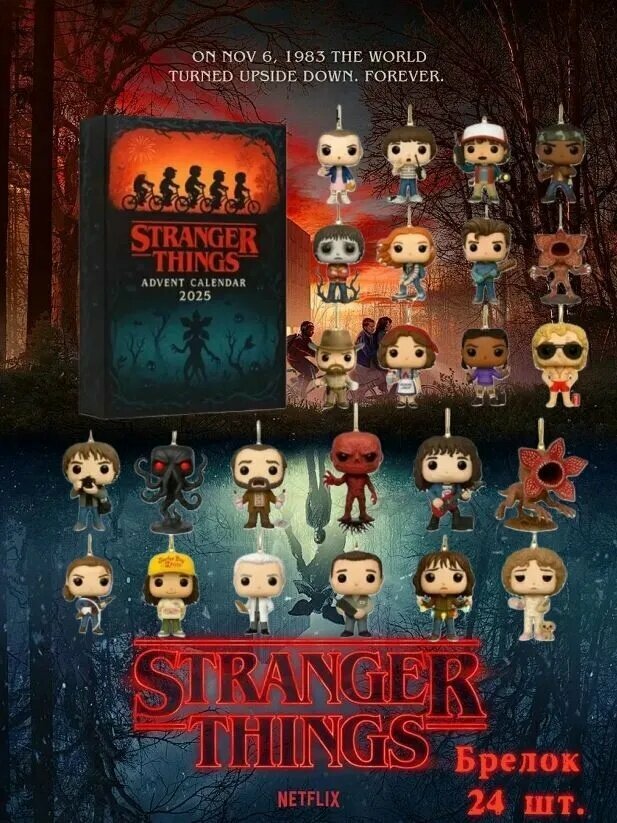 Адвент календарь stranger things