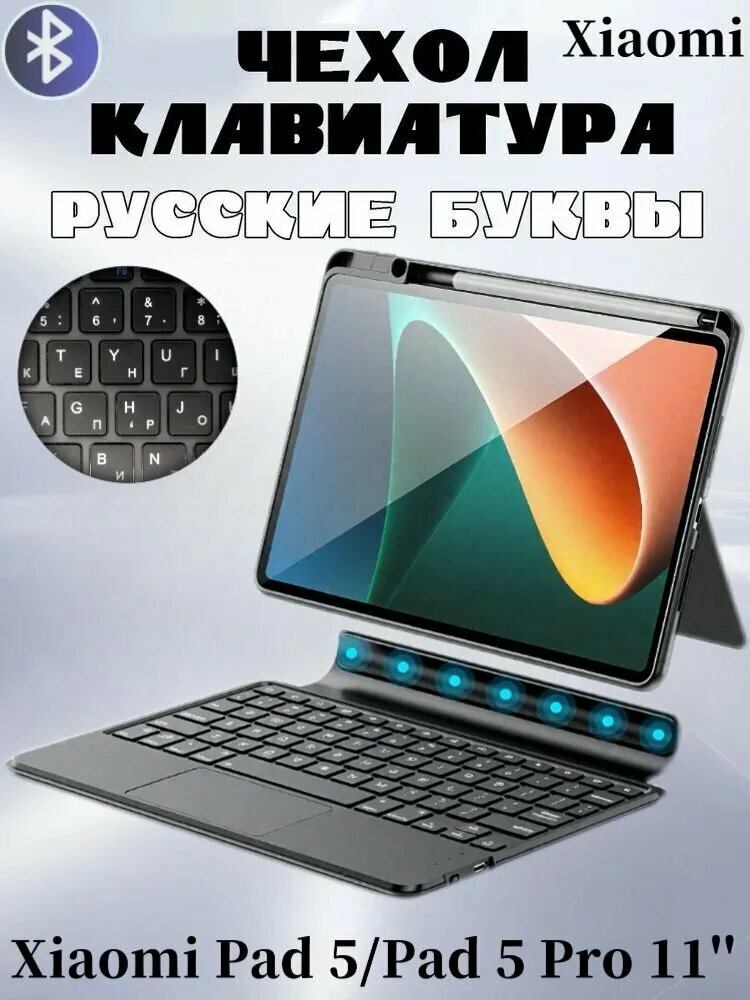 Для Xiaomi Pad 5/Pad 5 Pro 11" - чехол с беспроводной клавиатурой, магнитная съемная подставка, функция подсветки, с трекпадом, bluetooth, русская клавиатура, черный