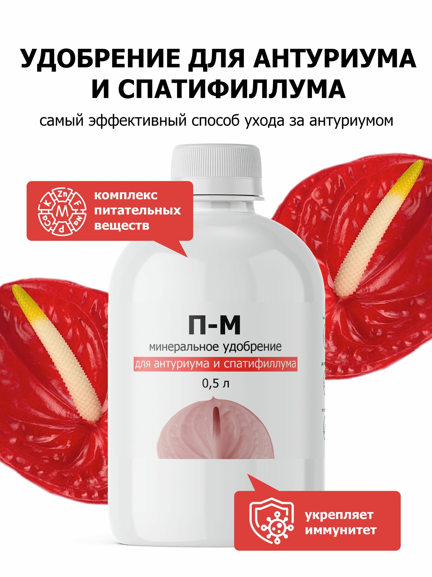 Удобрение Пуршат-М (П-М) концентрат 500 мл для антуриума и спатифиллума - Оптимальный рост цветов