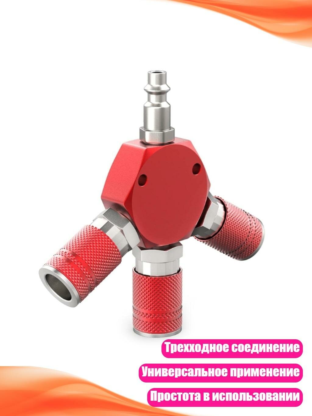 Тройник для воздушного шланга 1/4 дюйма