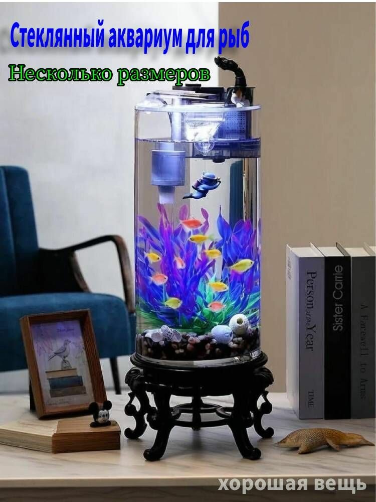 Цилиндрический аквариум "все-в-одном" на подставке с подсветкой. Панорамный обзор, усиленное стекло, фильтр и аэрация. Автономная экосистема с минимальным уходом,(Высота 40 см * 25 см)