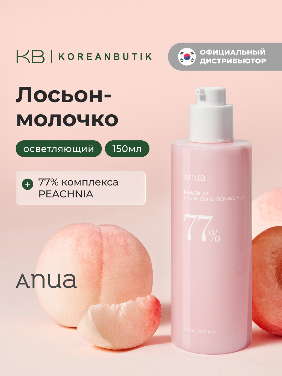 Крем-лосьон для лица с экстрактом персика и ниацинамидом | ANUA Peach 77 Niacin Conditioning Milk 150 ml