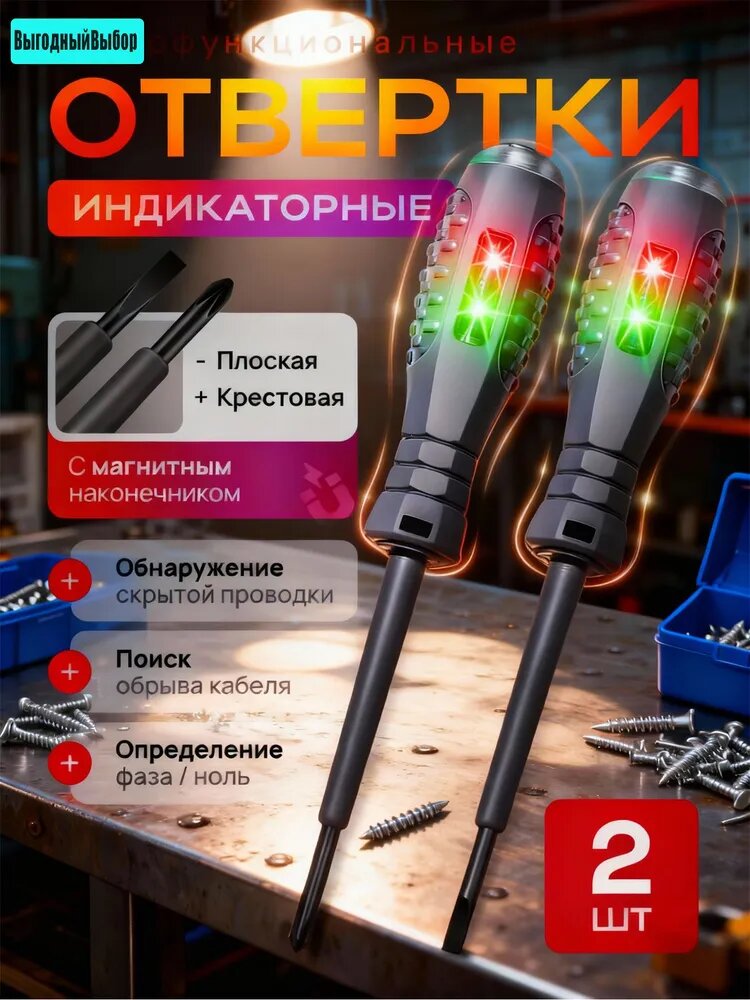 Индикаторная отвертка / пробник-тестер 5 в 1/ набор отверток 2 шт / Индикатор напряжения
