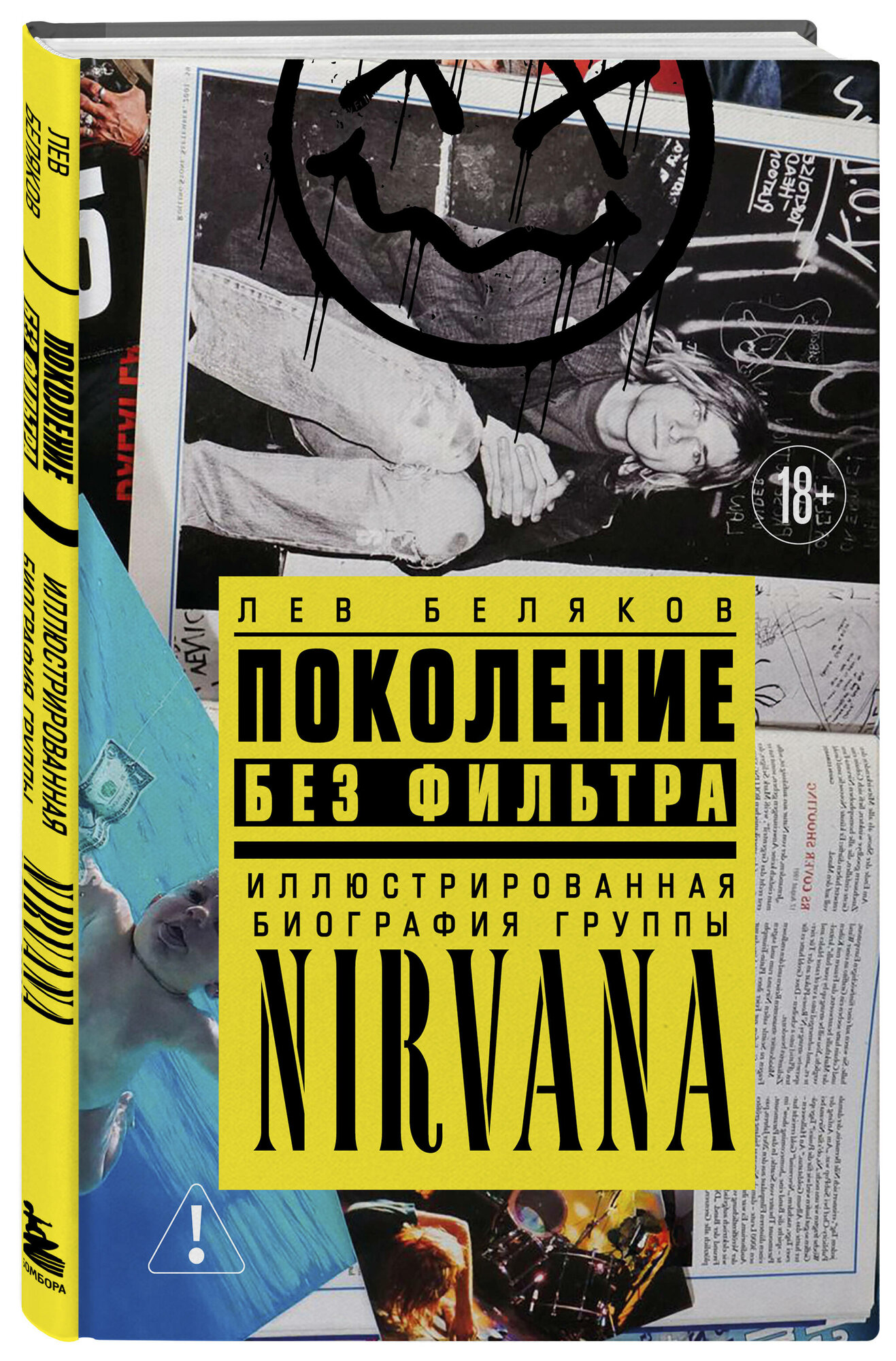 Поколение без фильтра. Иллюстрированная биография группы Nirvana
