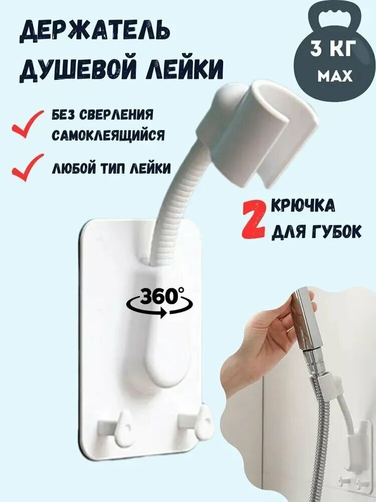 Держатель для лейки душа самоклеющийся на стену, кронштейн для душа, держатель для душевой лейки гибкий с двумя крючками, белый