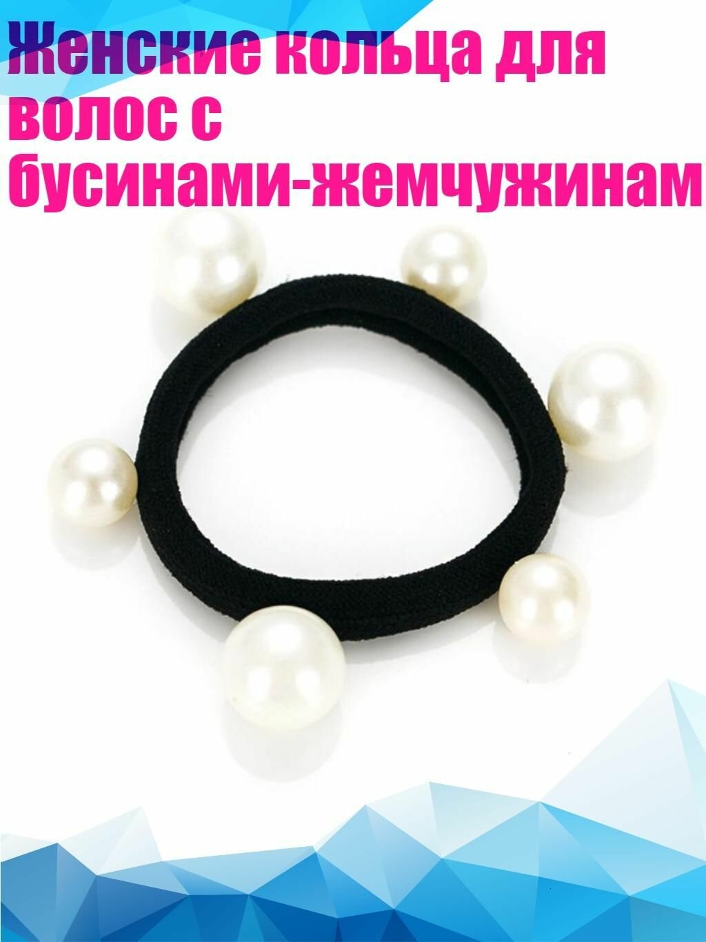 Женские кольца для волос с бусинами-жемчужинами, Серебро - Один размер