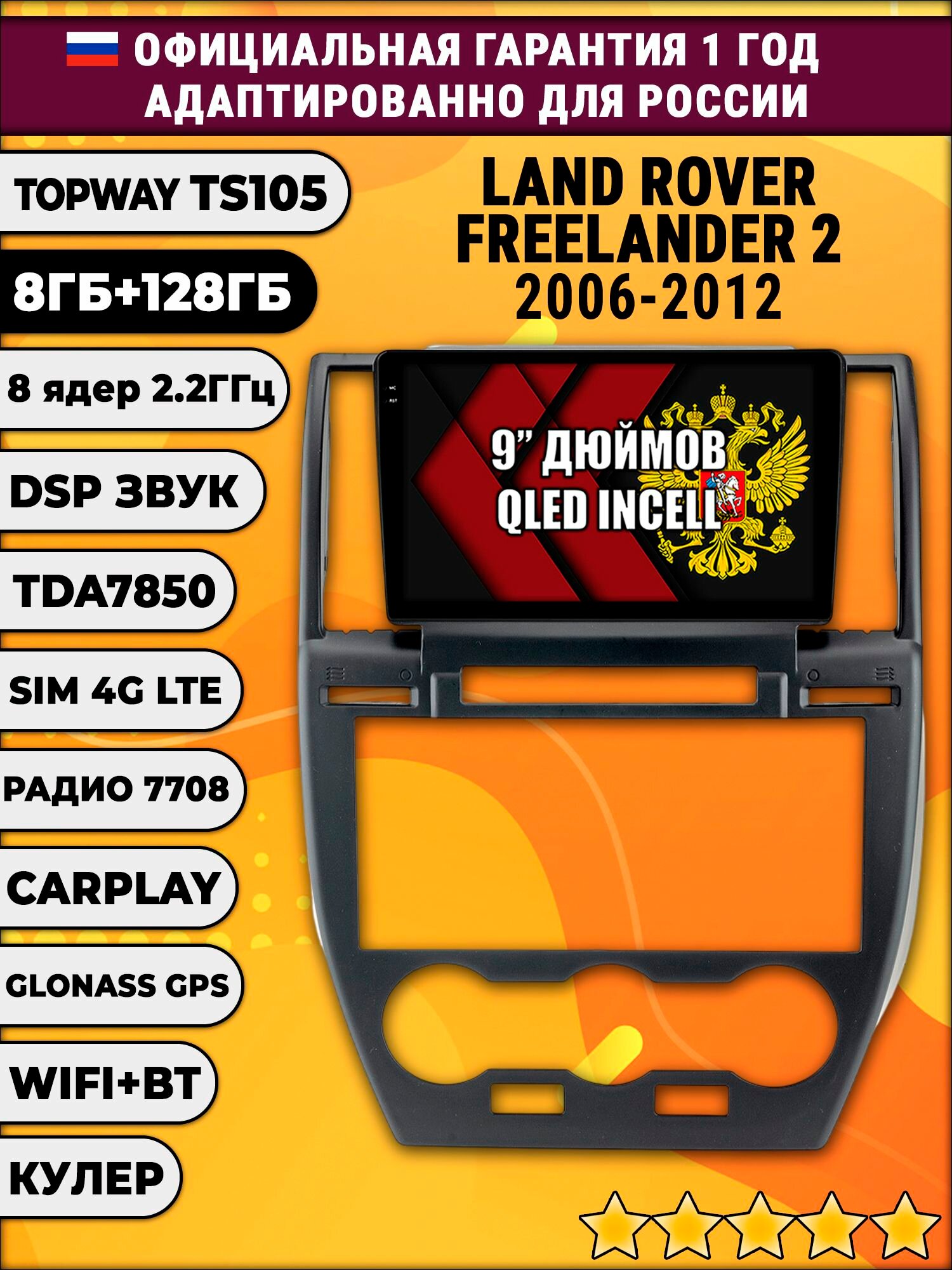 TS105, память 8/128гб для LAND ROVER FREELANDER 2 (2006 - 2012), Android магнитола