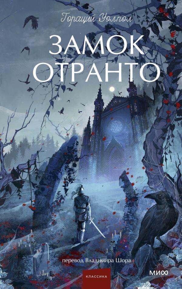 Книга Миф Замок Отранто. Вечные истории Young Adult, Гораций Уолпол 2025 г.