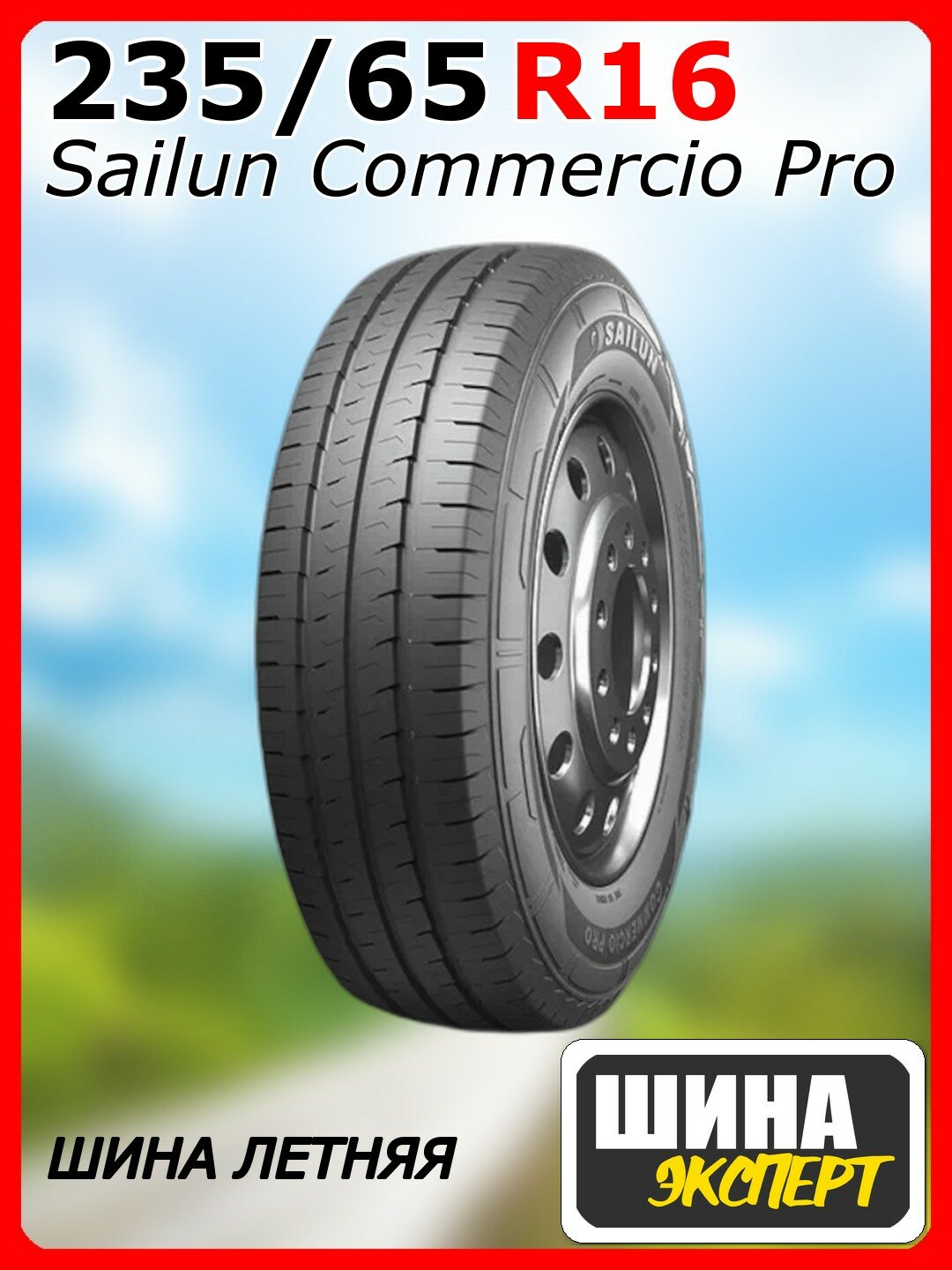Шина летняя Sailun 235/65/16 R 121/119 C Commercio Pro для легковых автомобилей 3220014861