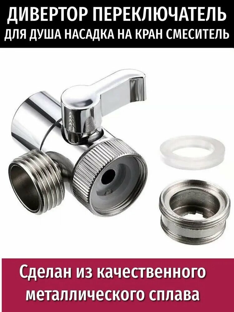 Дивертор переключатель для душа насадка на кран смеситель