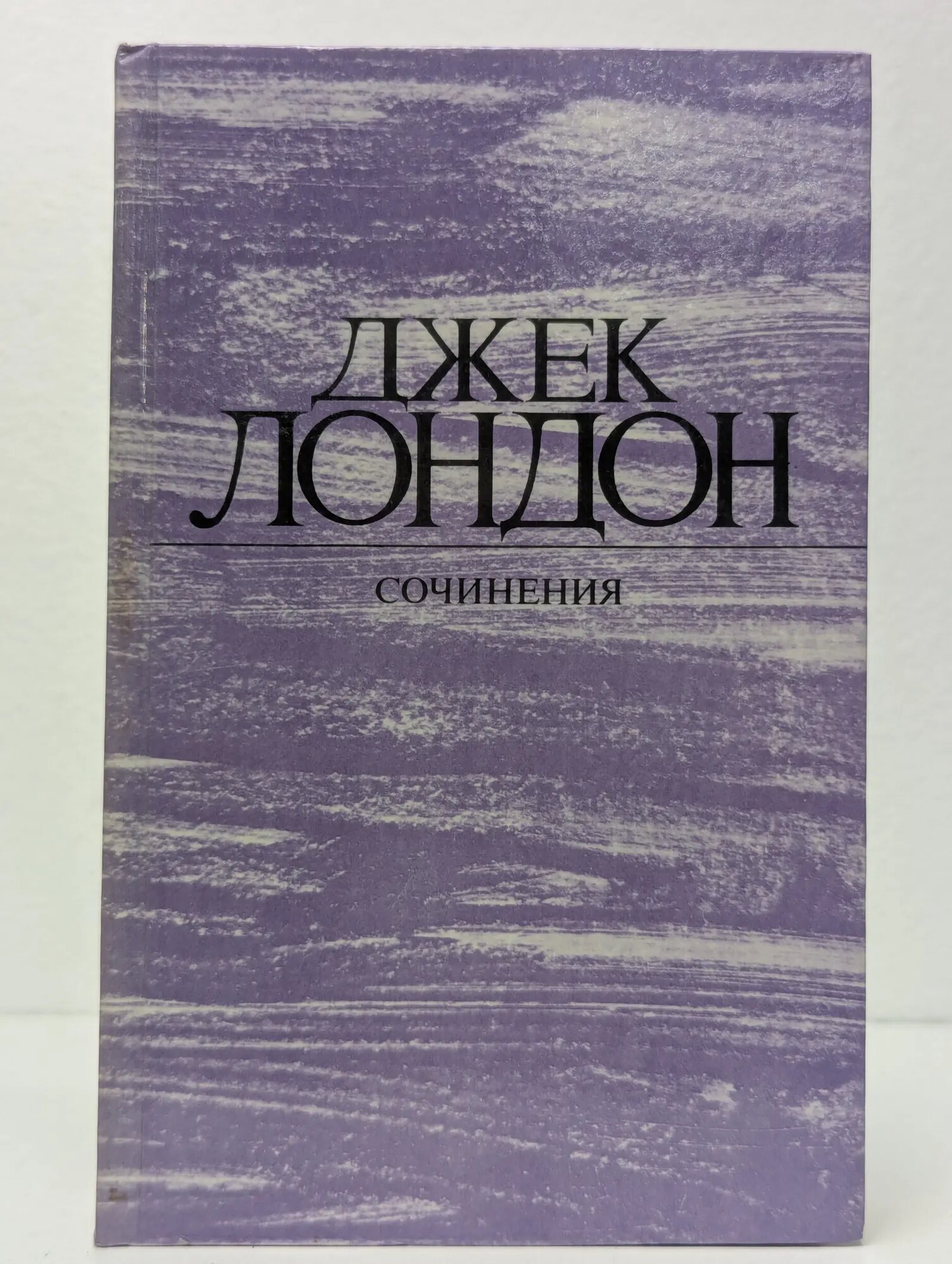 Джек Лондон. Сочинения Лондон Джек 1984