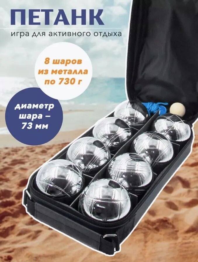 Набор для петанка игра для активного отдыха 8 шаров из металла по 730 г диаметр шара - 73 мм
