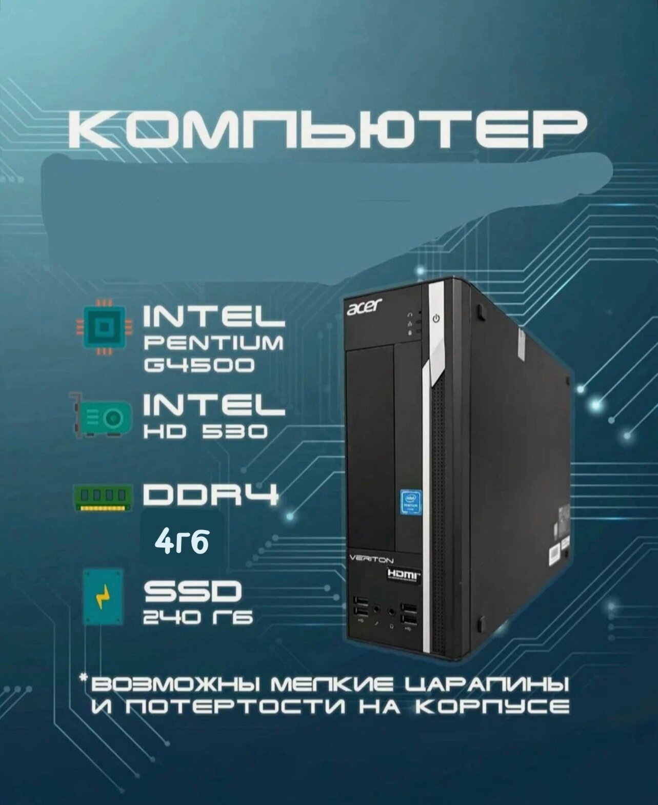 Системный блок Компьютер x2640g (Intel Pentium G4500, RAM 4ГБ, SSD 240 ГБ, Intel HD Graphics 530, Windows 11)