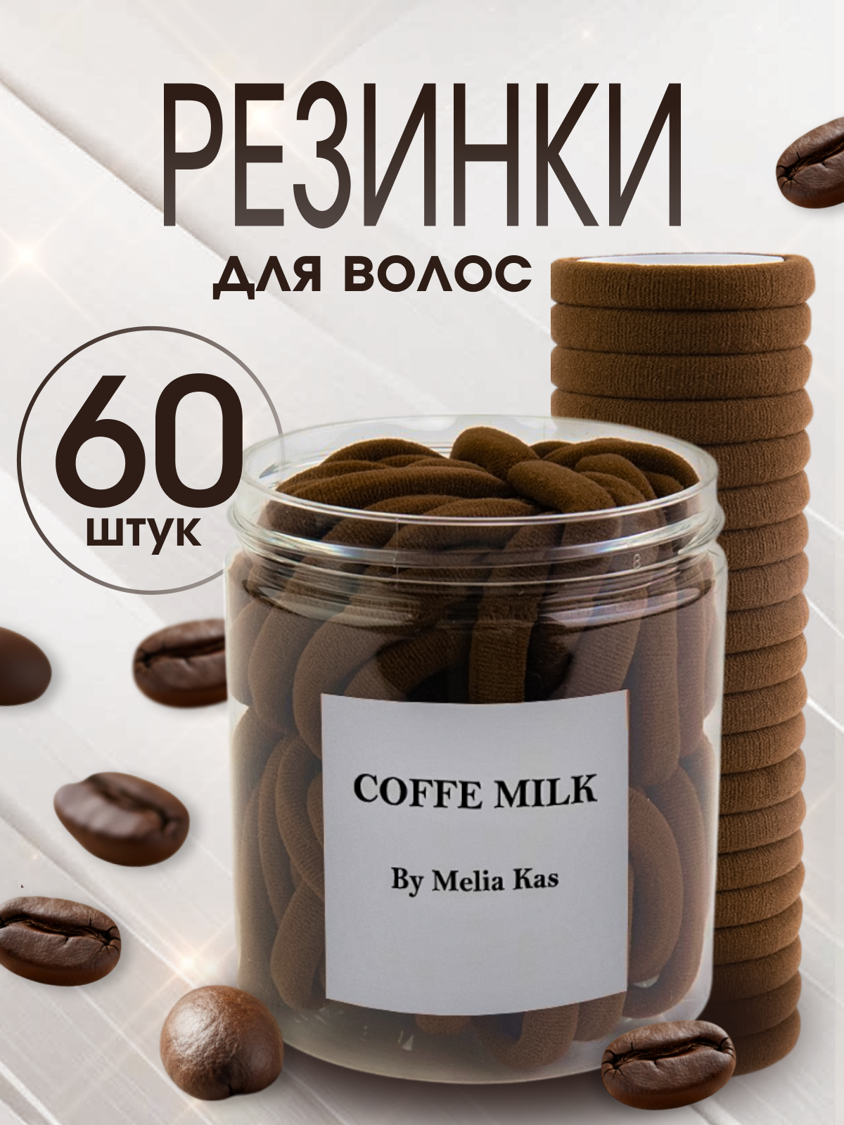 Резинки для волос 60 шт коричневые