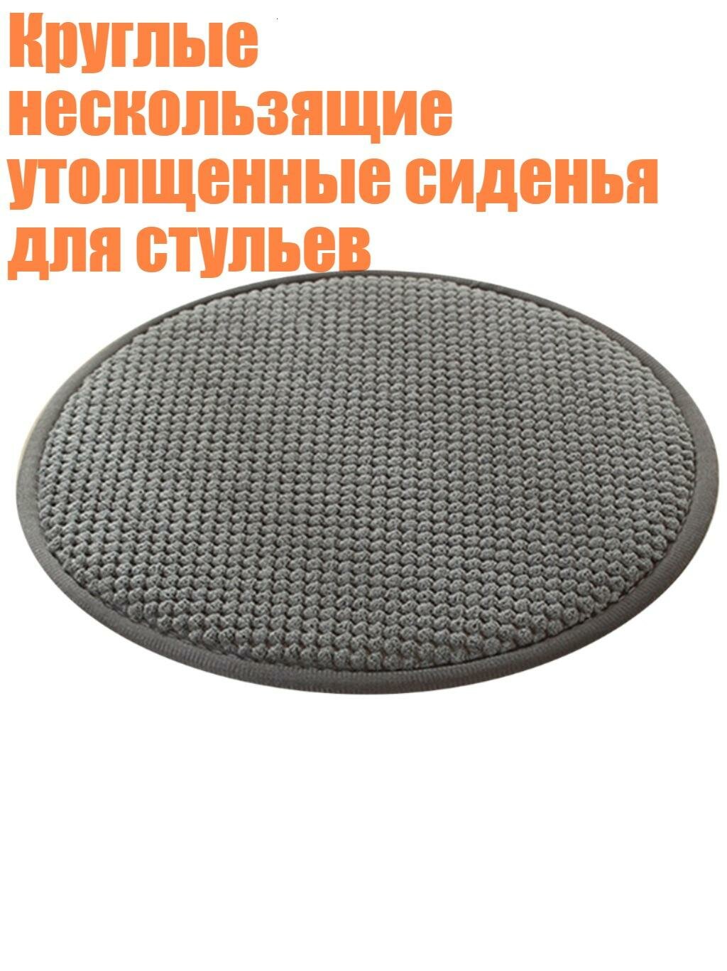 Круглые нескользящие утолщенные сиденья для стульев, Темно-серый - 30CM