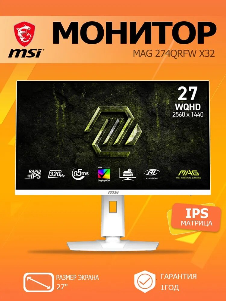 MSI 27" Монитор MSI Дисплей MAG 274QRFW X32 белый, 27 дюймов, 2K 320 Гц, белый, прозрачный