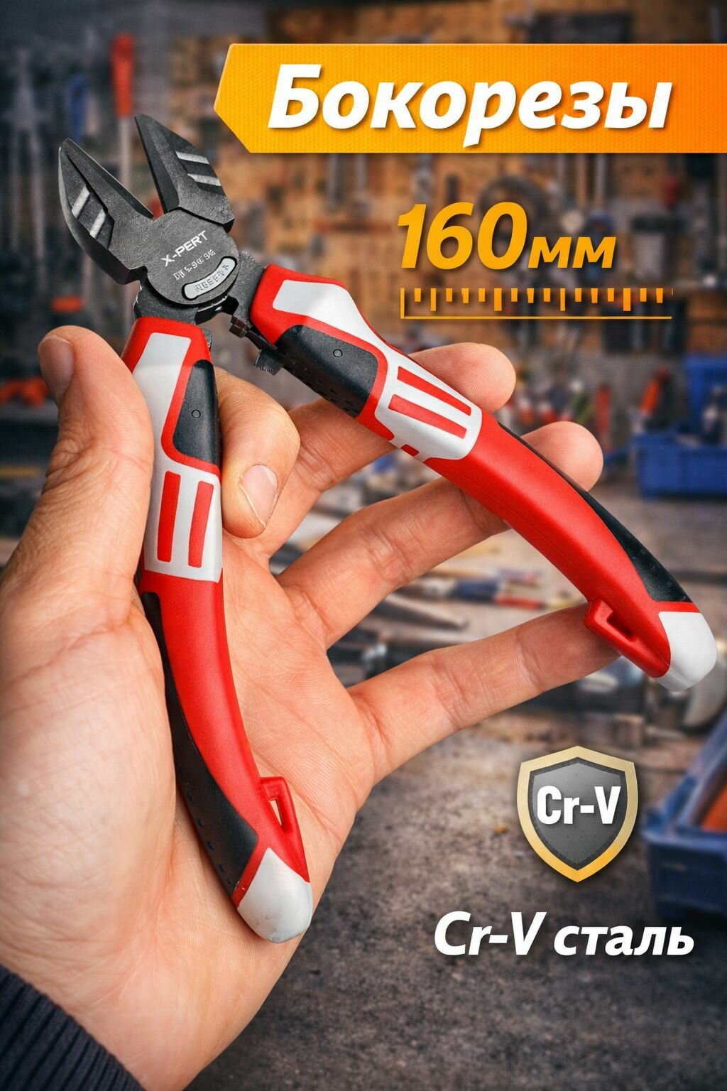 Бокорезы кусачки универсальные 160мм.