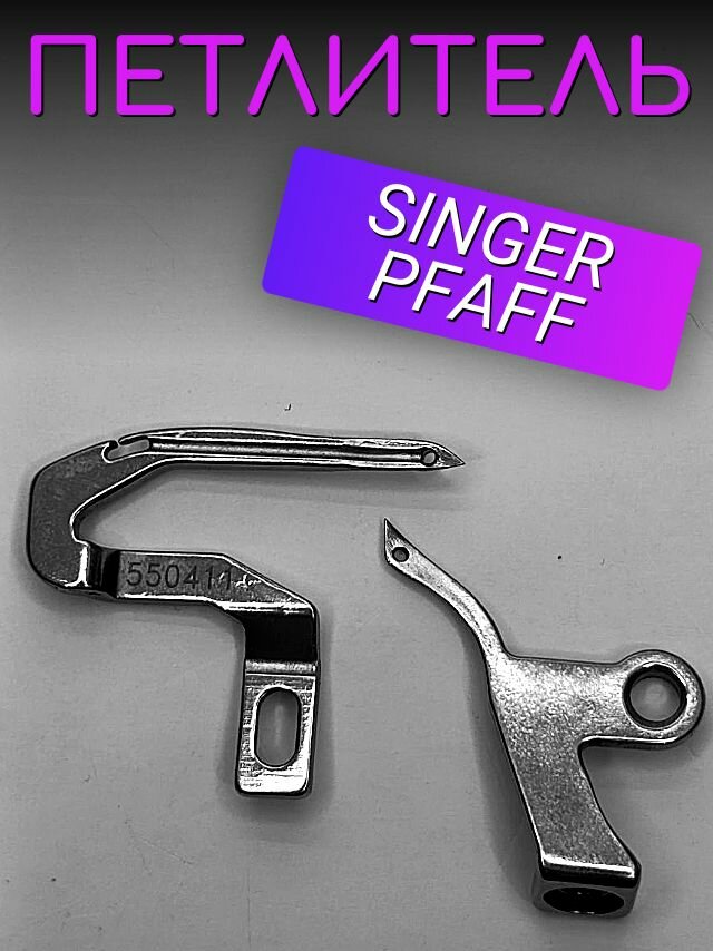Комплект петлителей для оверлока Singer, Pfaff