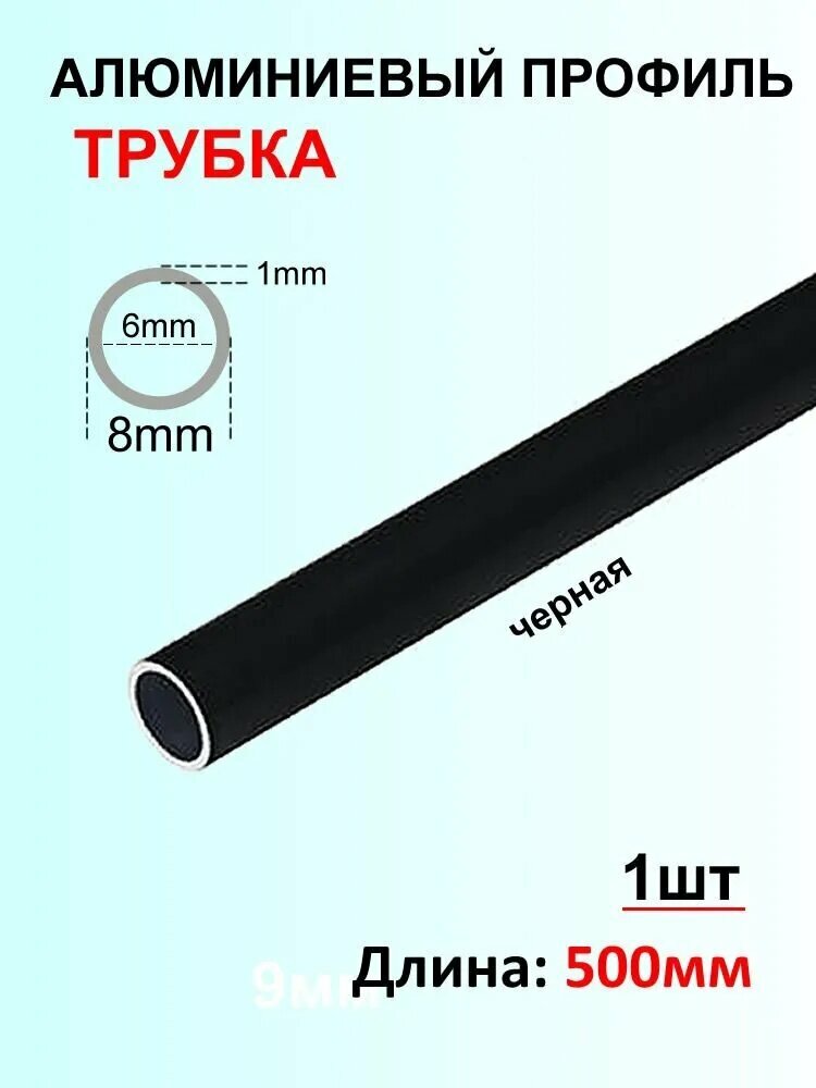 Черная алюминиевая профильная круглая труба, размер 8x1 мм, внутренний диаметр 6 мм, длина 500 мм, 1шт