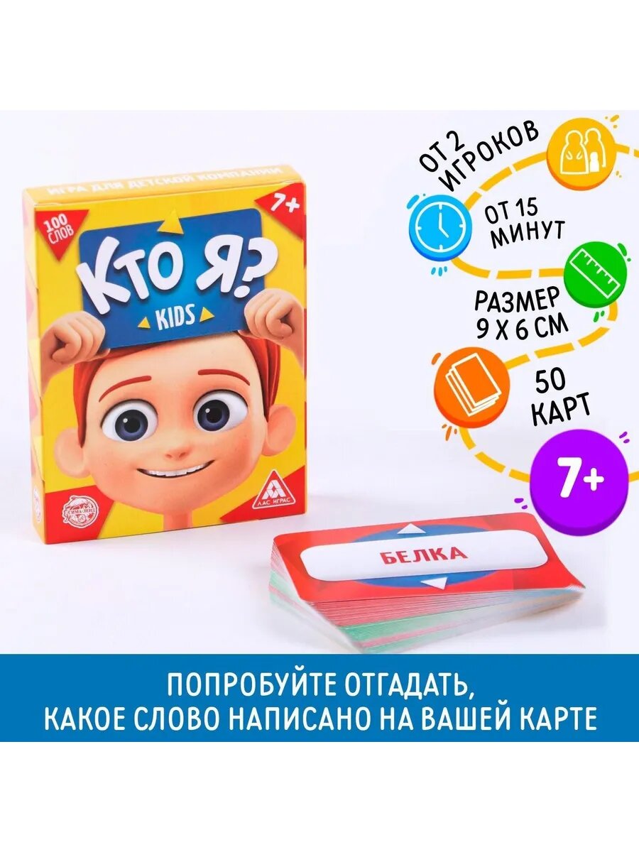 Настольная игра на угадывание для детей "Кто я? Kids"